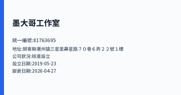 墨大哥工作室的照片-統編 81763695(屏東縣) 公司登記資料與營業項目詳細圖表