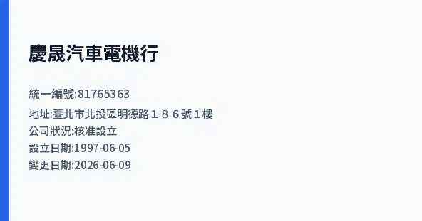 慶晟汽車電機行的照片-統編 81765363(臺北市) 公司登記資料與營業項目詳細圖表