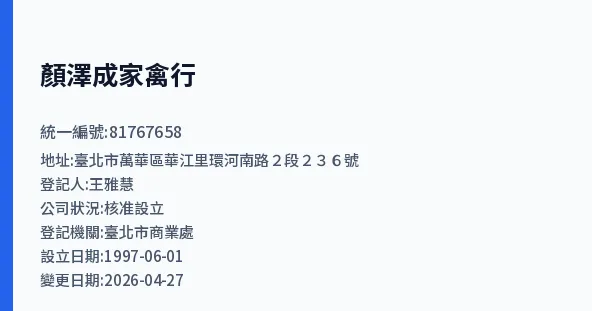 顏澤成家禽行的照片-統編 81767658(臺北市) 公司登記資料與營業項目詳細圖表
