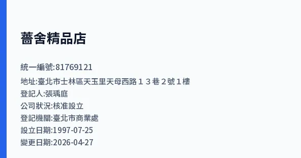 薔舍精品店的照片-統編 81769121(臺北市) 公司登記資料與營業項目詳細圖表