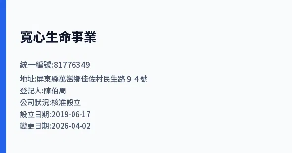 寬心生命事業的照片-統編 81776349(屏東縣) 公司登記資料與營業項目詳細圖表