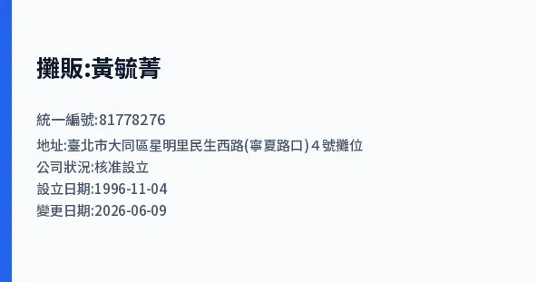 攤販:黃毓菁的照片-統編 81778276(臺北市) 公司登記資料與營業項目詳細圖表
