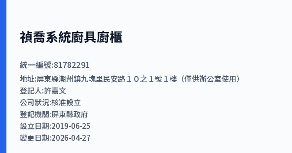 禎喬系統廚具廚櫃的照片-統編 81782291(屏東縣) 公司登記資料與營業項目詳細圖表