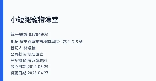 小短腿寵物澡堂的照片-統編 81784903(屏東縣) 公司登記資料與營業項目詳細圖表