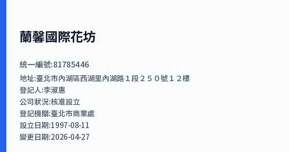 蘭馨國際花坊的照片-統編 81785446(臺北市) 公司登記資料與營業項目詳細圖表