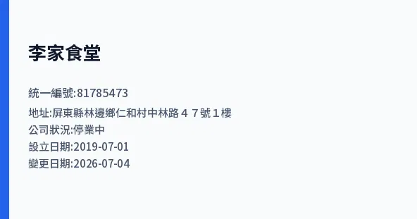 李家食堂的照片-統編 81785473(屏東縣) 公司登記資料與營業項目詳細圖表
