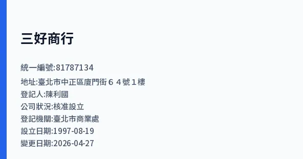 三好商行的照片-統編 81787134(臺北市) 公司登記資料與營業項目詳細圖表