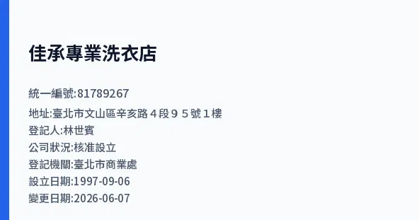 佳承專業洗衣店的照片-統編 81789267(臺北市) 公司登記資料與營業項目詳細圖表