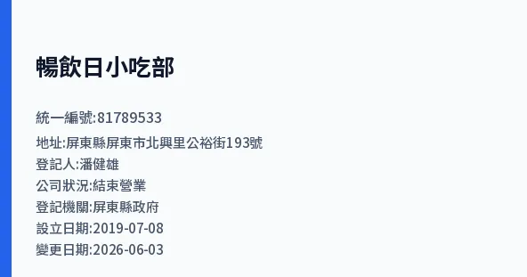 暢飲日小吃部的照片-統編 81789533(屏東縣) 公司登記資料與營業項目詳細圖表