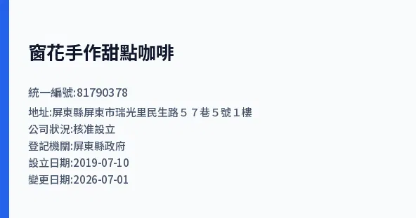 窗花手作甜點咖啡的照片-統編 81790378(屏東縣) 公司登記資料與營業項目詳細圖表