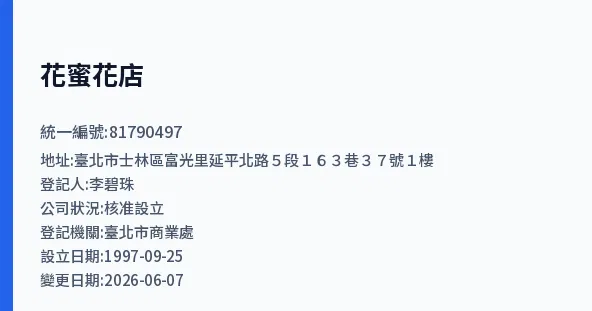 花蜜花店的照片-統編 81790497(臺北市) 公司登記資料與營業項目詳細圖表