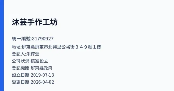 沐芸手作工坊的照片-統編 81790927(屏東縣) 公司登記資料與營業項目詳細圖表