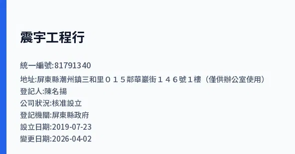 震宇工程行的照片-統編 81791340(屏東縣) 公司登記資料與營業項目詳細圖表