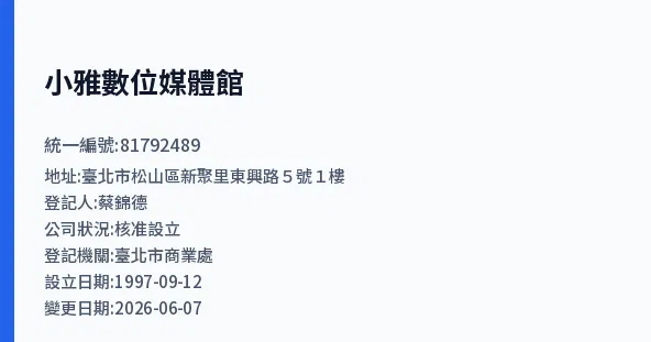 小雅數位媒體館的照片-統編 81792489(臺北市) 公司登記資料與營業項目詳細圖表