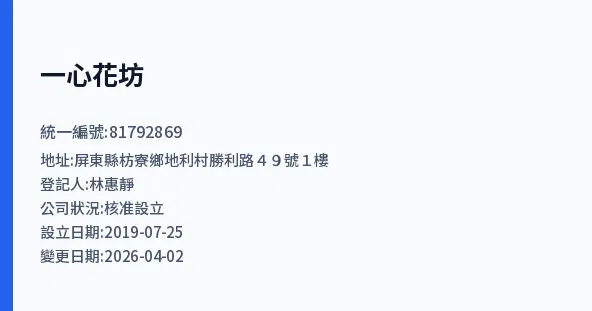 一心花坊的照片-統編 81792869(屏東縣) 公司登記資料與營業項目詳細圖表