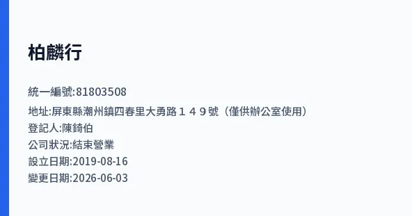 柏麟行的照片-統編 81803508(屏東縣) 公司登記資料與營業項目詳細圖表