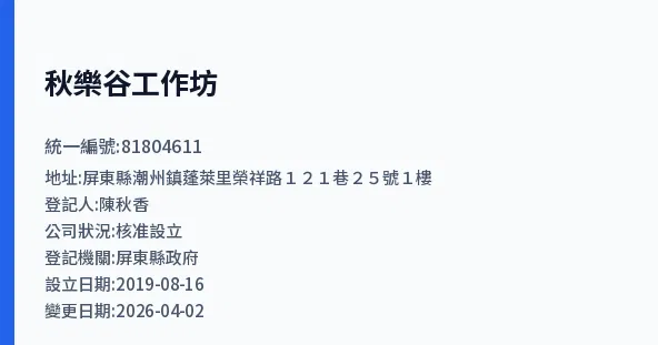秋樂谷工作坊的照片-統編 81804611(屏東縣) 公司登記資料與營業項目詳細圖表