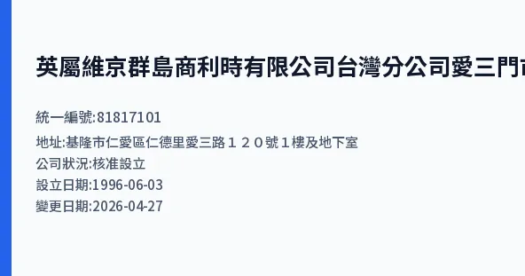 英屬維京群島商利時有限公司台灣分公司愛三門市部的照片-統編 81817101(基隆市) 公司登記資料與營業項目詳細圖表