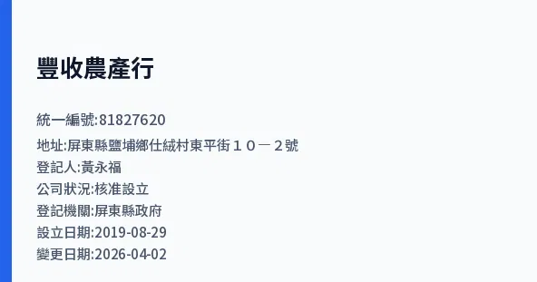 豐收農產行的照片-統編 81827620(屏東縣) 公司登記資料與營業項目詳細圖表
