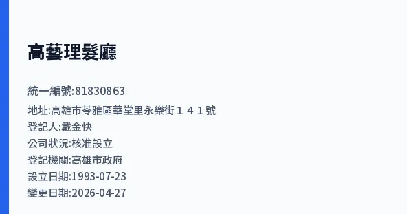 高藝理髮廳的照片-統編 81830863(高雄市) 公司登記資料與營業項目詳細圖表
