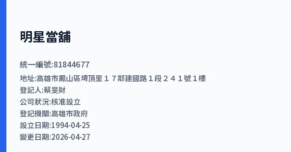 明星當舖的照片-統編 81844677(高雄市) 公司登記資料與營業項目詳細圖表