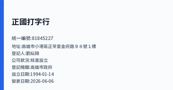 正國打字行的照片-統編 81845227(高雄市) 公司登記資料與營業項目詳細圖表