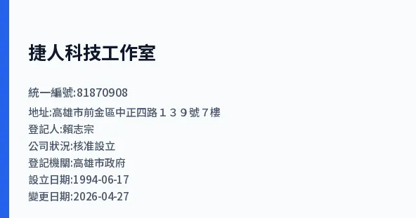 捷人科技工作室的照片-統編 81870908(高雄市) 公司登記資料與營業項目詳細圖表