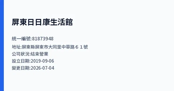 屏東日日康生活館的照片-統編 81873948(屏東縣) 公司登記資料與營業項目詳細圖表