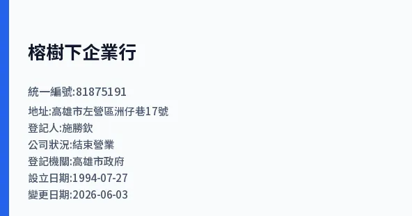 榕樹下企業行的照片-統編 81875191(高雄市) 公司登記資料與營業項目詳細圖表