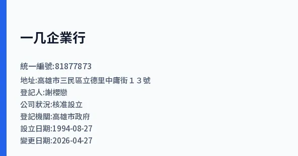 一几企業行的照片-統編 81877873(高雄市) 公司登記資料與營業項目詳細圖表