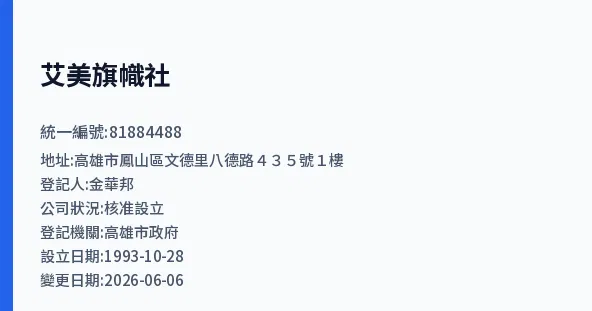 艾美旗幟社的照片-統編 81884488(高雄市) 公司登記資料與營業項目詳細圖表