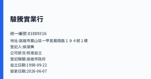 駿騰實業行的照片-統編 81889316(高雄市) 公司登記資料與營業項目詳細圖表