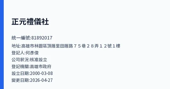 正元禮儀社的照片-統編 81892017(高雄市) 公司登記資料與營業項目詳細圖表