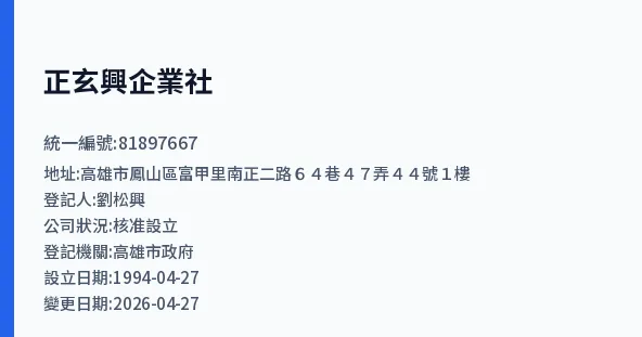 正玄興企業社的照片-統編 81897667(高雄市) 公司登記資料與營業項目詳細圖表