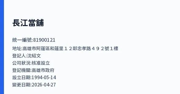 長江當舖的照片-統編 81900121(高雄市) 公司登記資料與營業項目詳細圖表