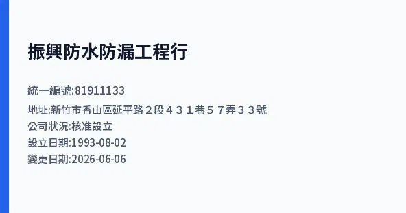 振興防水防漏工程行的照片-統編 81911133(新竹市) 公司登記資料與營業項目詳細圖表