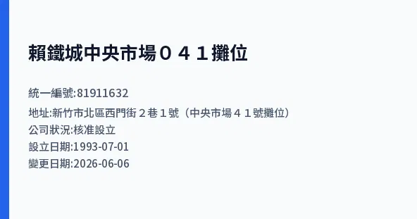賴鐵城中央市場041攤位的照片-統編 81911632(新竹市) 公司登記資料與營業項目詳細圖表