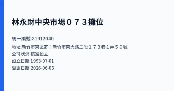 林永財中央市場073攤位的照片-統編 81912040(新竹市) 公司登記資料與營業項目詳細圖表