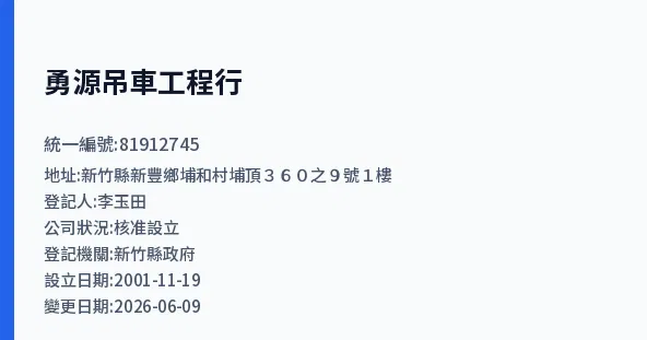 勇源吊車工程行的照片-統編 81912745(新竹縣) 公司登記資料與營業項目詳細圖表