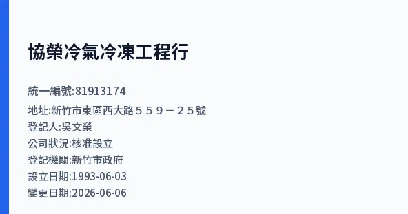 協榮冷氣冷凍工程行的照片-統編 81913174(新竹市) 公司登記資料與營業項目詳細圖表