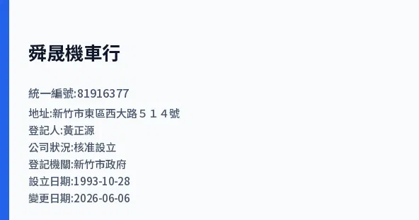 舜晟機車行的照片-統編 81916377(新竹市) 公司登記資料與營業項目詳細圖表