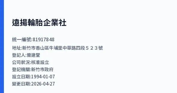 遠揚輪胎企業社的照片-統編 81917848(新竹市) 公司登記資料與營業項目詳細圖表