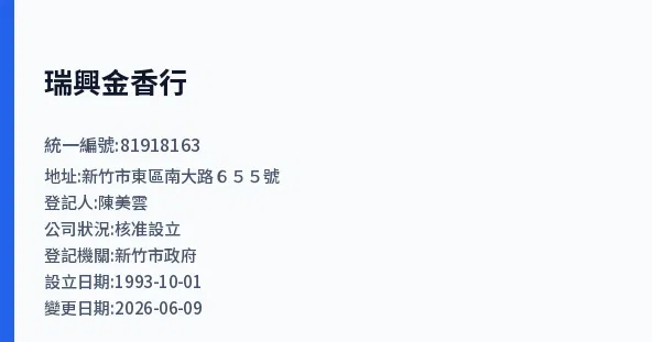 瑞興金香行的照片-統編 81918163(新竹市) 公司登記資料與營業項目詳細圖表