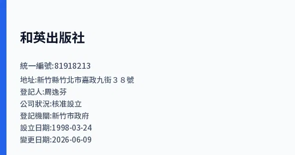 和英出版社的照片-統編 81918213(新竹縣) 公司登記資料與營業項目詳細圖表