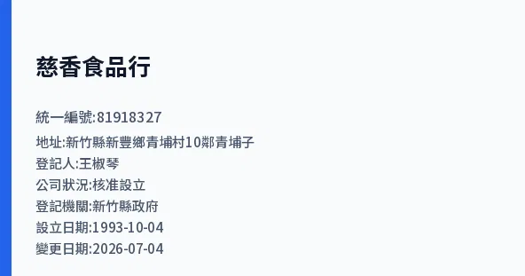慈香食品行的照片-統編 81918327(新竹縣) 公司登記資料與營業項目詳細圖表