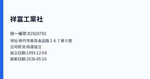 祥富工業社的照片-統編 81920702(新竹市) 公司登記資料與營業項目詳細圖表
