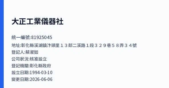 大正工業儀器社的照片-統編 81925045(彰化縣) 公司登記資料與營業項目詳細圖表