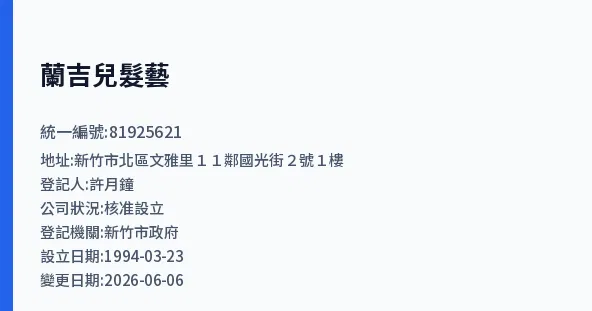 蘭吉兒髮藝的照片-統編 81925621(新竹市) 公司登記資料與營業項目詳細圖表