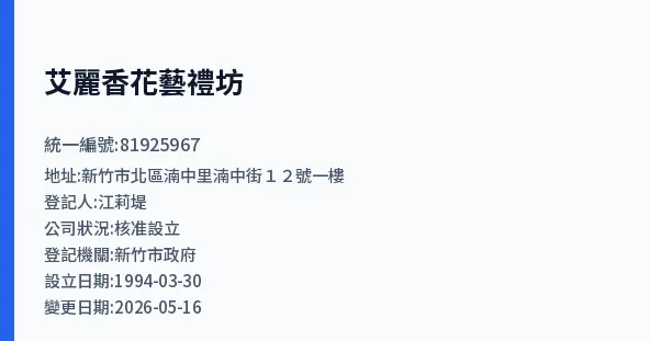 艾麗香花藝禮坊的照片-統編 81925967(新竹市) 公司登記資料與營業項目詳細圖表