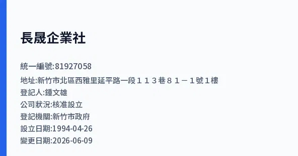 長晟企業社的照片-統編 81927058(新竹市) 公司登記資料與營業項目詳細圖表